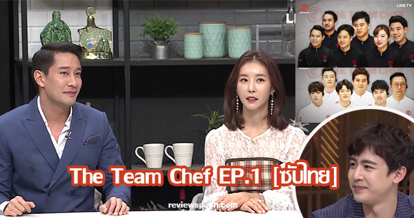 The Team Chef EP.1 ซับไทย | แขกรับเชิญ ป้อง ณวัฒน์ และ ฮันอึนจอง ชวนชิมอาหารอร่อย | ReviewsPooh.com