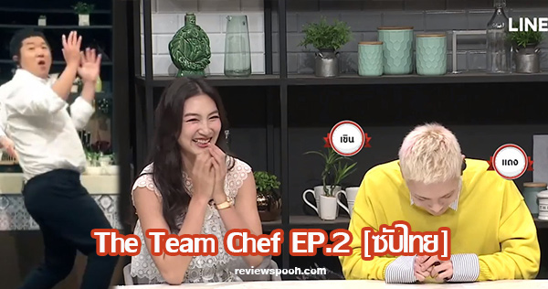 The Team Chef EP.2 ซับไทย | แพนเค้ก เล่นเอา คีย์ Shinee ถึงกับเขินไปเลย