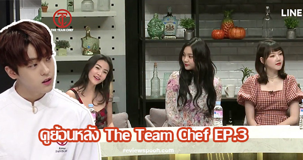 The Team Chef EP.3 | เผ็ดเบอร์แรงกับ กิ๊บซี่ และ เยริน ออมจี จาก GFRIEND