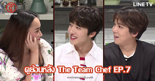 The Team Chef EP.7 | บี น้ำทิพย์ , ลีฮงกิ และ ชานฮี SF9 นำทีมชิมเมนูเส้น