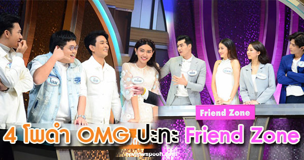 4 โพดำ ปะทะ 4 นักแสดง Friend Zone !! ประชันความไว และความฮาใน 4 ต่อ 4 ...