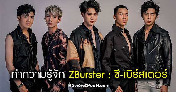 ZBurster :ซี-เบิร์สเตอร์ เผยโฉมหน้า 5 หนุ่ม บิลลี่-พีพี-จอร์จ-โจ้-ฮอน