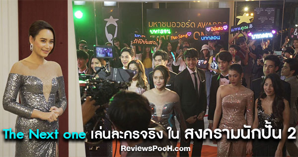 The Next one กับภารกิจแสดงจริงในละคร สงครามนักปั้น ซีซั่น 2