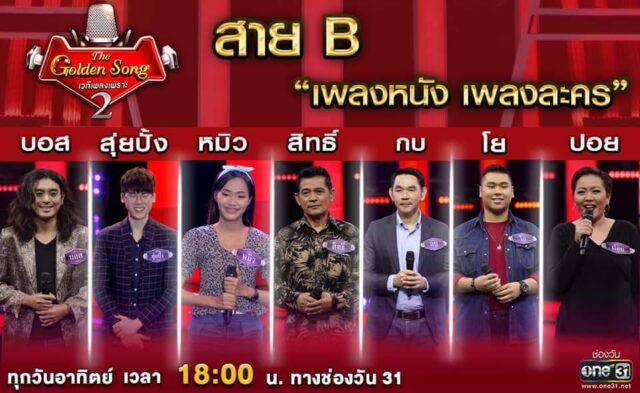 เพลงหนังเพลงละครสุดไพเราะ จาก The Golden Song ซีซั่น2 สาย B