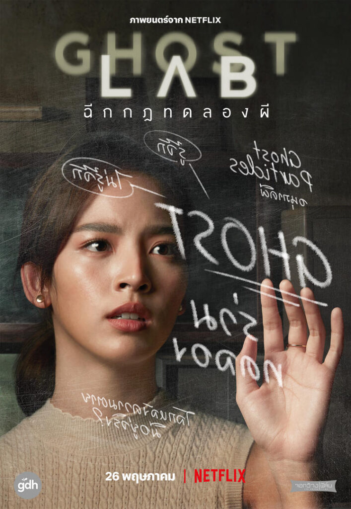 GHOST LAB ฉีกกฎทดลองผี หนังใหม่ GDH 26 พฤษภาคม ทาง Netflix
