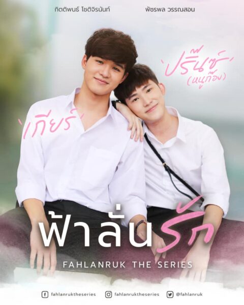 (นักแสดง-เรื่องย่อ) ฟ้าลั่นรัก Fahlanruk The Series ความสัมพันธ์ที่ ...