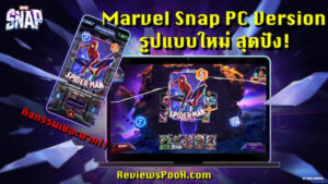 Marvel Snap เวอร์ชัน PC แบบใหม่ กิจกรรมเยอะมาก ข้อมูลจัดเต็มในโพสต์เดียว